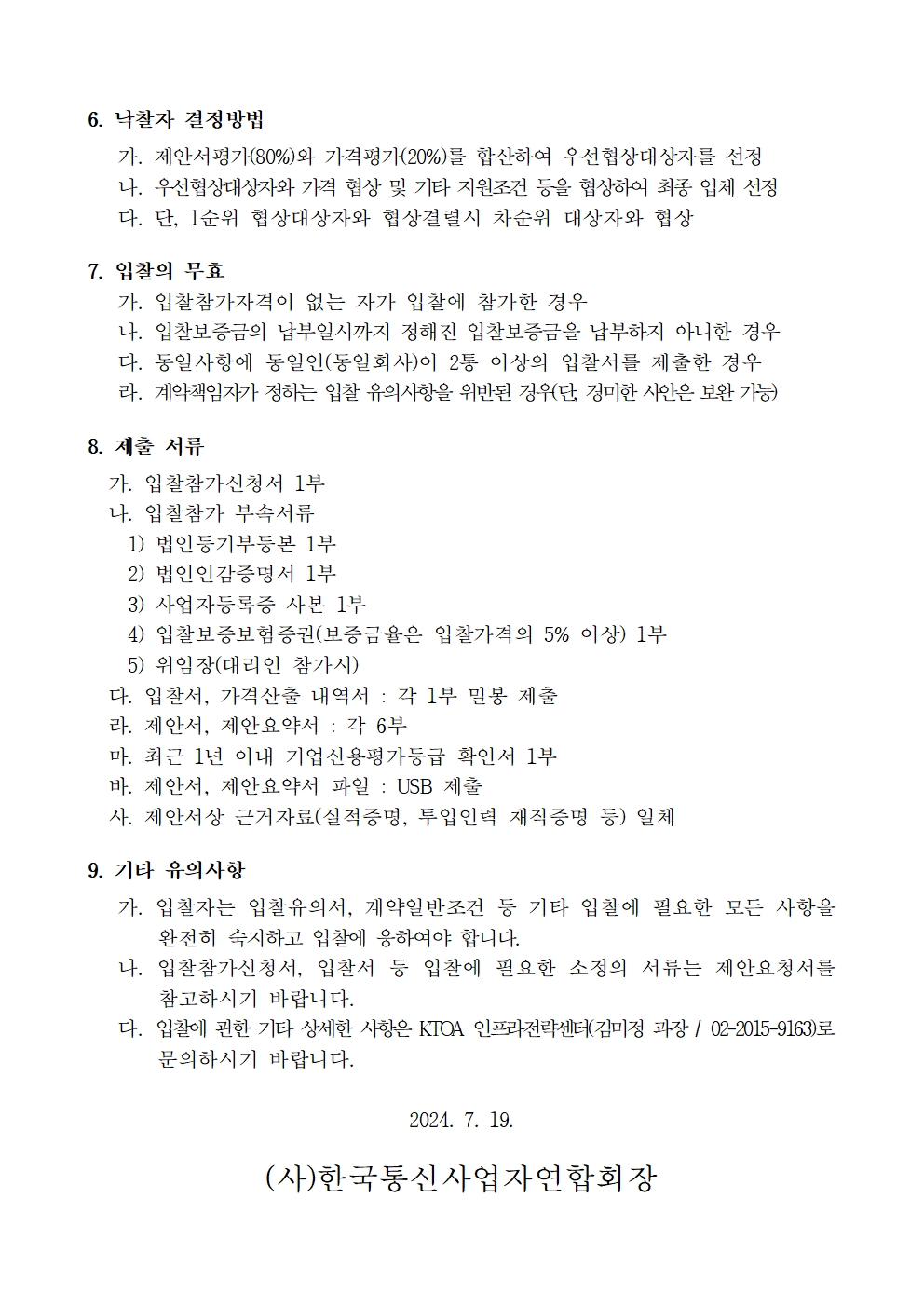 입찰공고 | 한국통신사업자연합회(KTOA)